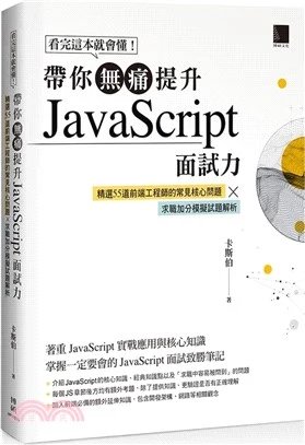 順豐《看完這本就會懂！帶你無痛提升JavaScript面試力》博碩