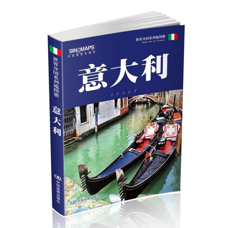 世界分国系列地图册-意大利 中国地图出版社 9787503185021