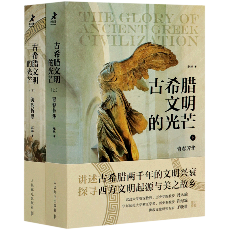 古希腊文明的光芒(上下)