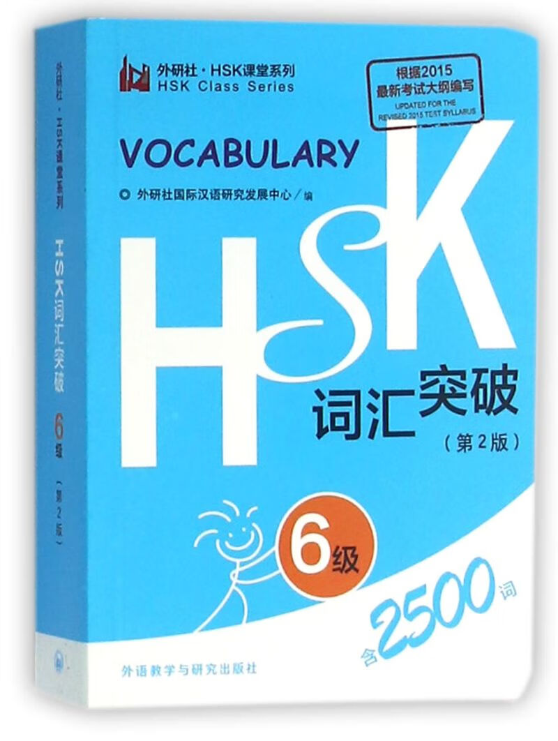 HSK词汇突破(6级第2版)/外研社HSK课堂系列