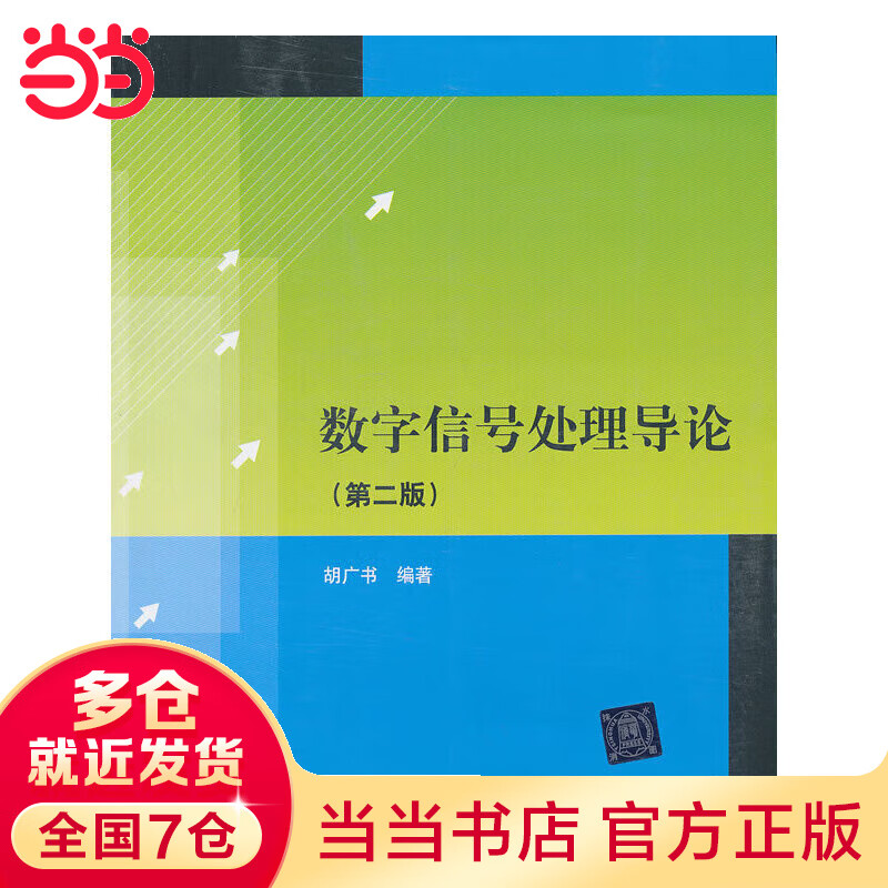 数字信号处理导论（第二版）