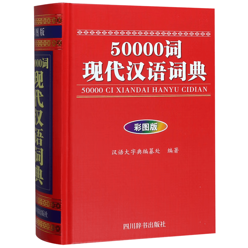50000词现代汉语词典(彩图版)(精)