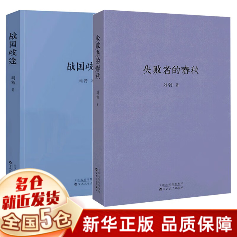失败者的春秋+战国歧途 共2册 刘勃