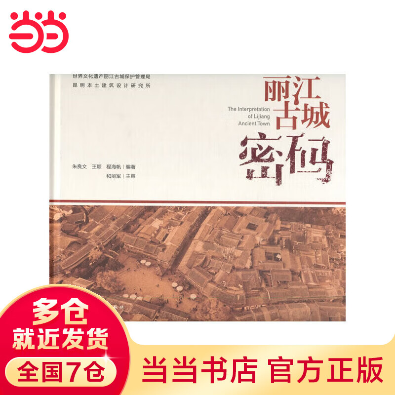 丽江古城密码