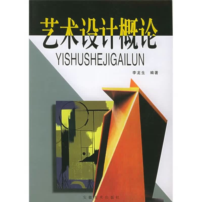 艺术设计概论【好书】