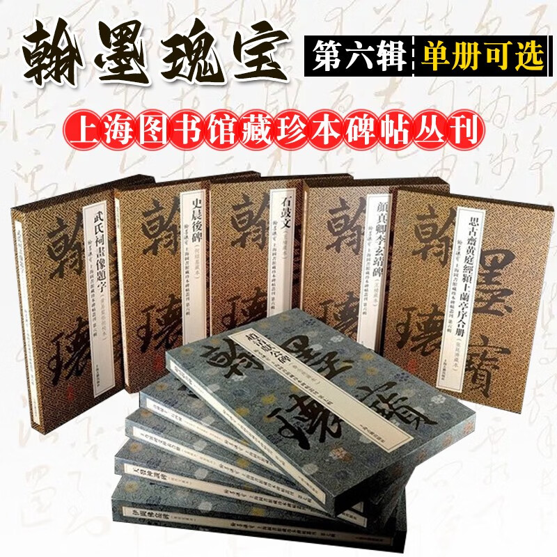 【单册可选】翰墨瑰宝 上海图书馆藏珍本碑帖丛刊 第六辑