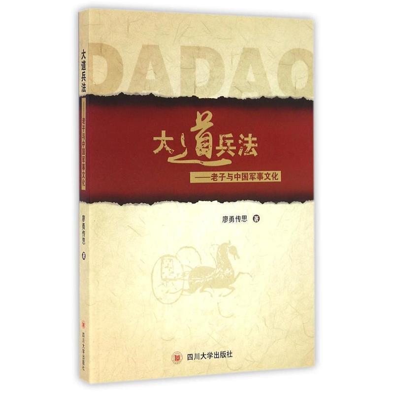 大道兵法:老子与中国军事文化