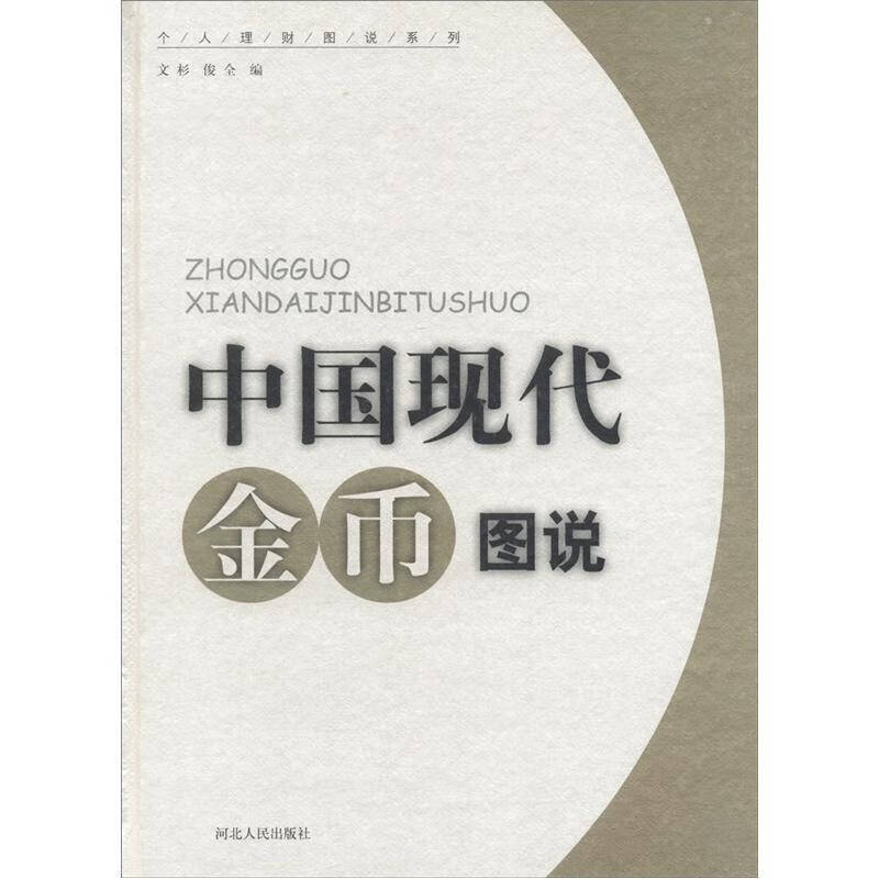 中国现代金币图说【好书】