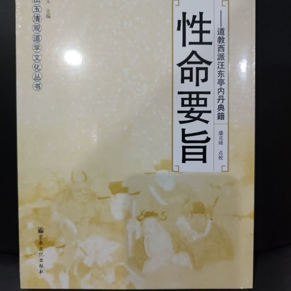 【性命要旨】道教西派汪东亭内丹典籍 官方书籍 假一赔十