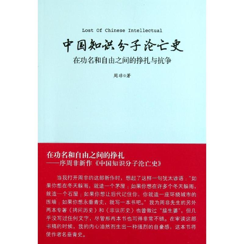 中国知识分子论亡史