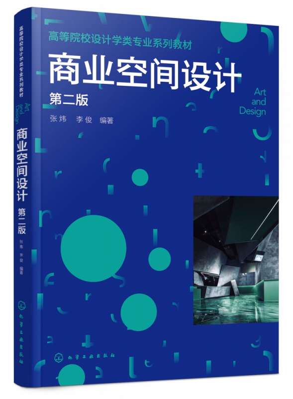 商业空间设计(第二版)