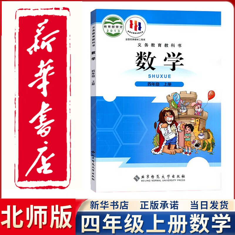 【新华直销】2023新版小学北师大版4四年级上册数学课本北师大版四年级上册数学教科书北师大版四4上数学课本教科书北京师范出版社