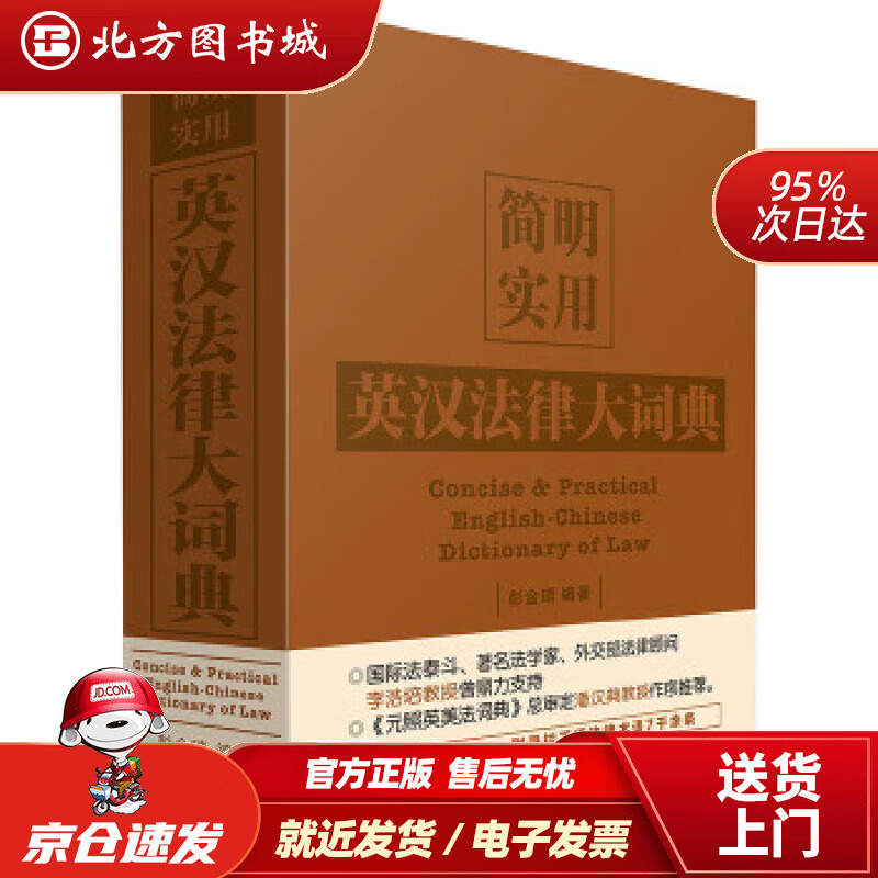 【现货】简明实用英汉法律大词典彭金瑞 北方图书城