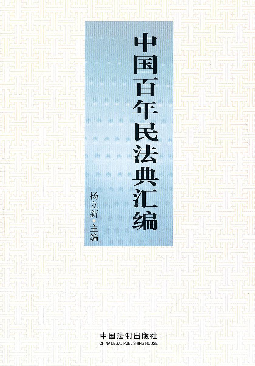 中国百年民法典汇编 杨立新主编【书】