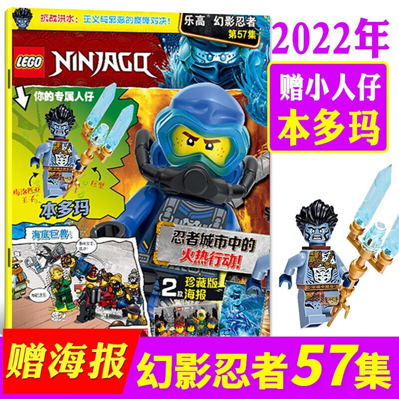 乐高幻影忍者期刊杂志【多期自选】LEGO2022年10月第64集另55-63集 附赠乐高原装玩具 漫画故事书 乐高周历 2022年3月第57集+赠小人仔“本多玛”