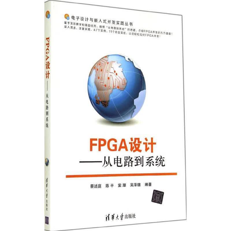 FPGA设计:从电路到系统 蔡述庭,陈平,棠潮,吴泽雄 著