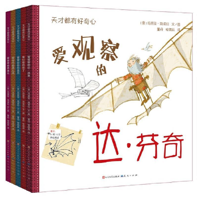 天才都有好奇心玛丽亚·简诺拉天天出版社9787501618378 历史书籍