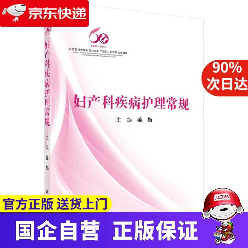 妇产科疾病护理常规 姜梅 科学出版社 9787030612847