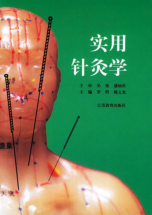 实用针灸学