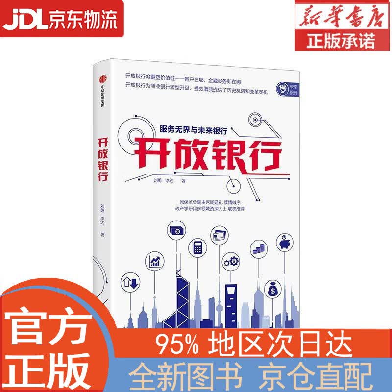 【全新畅销书籍】开放银行 服务无界与未来银行 中信出版社 刘勇，李达 中信出版集团，中信出版社