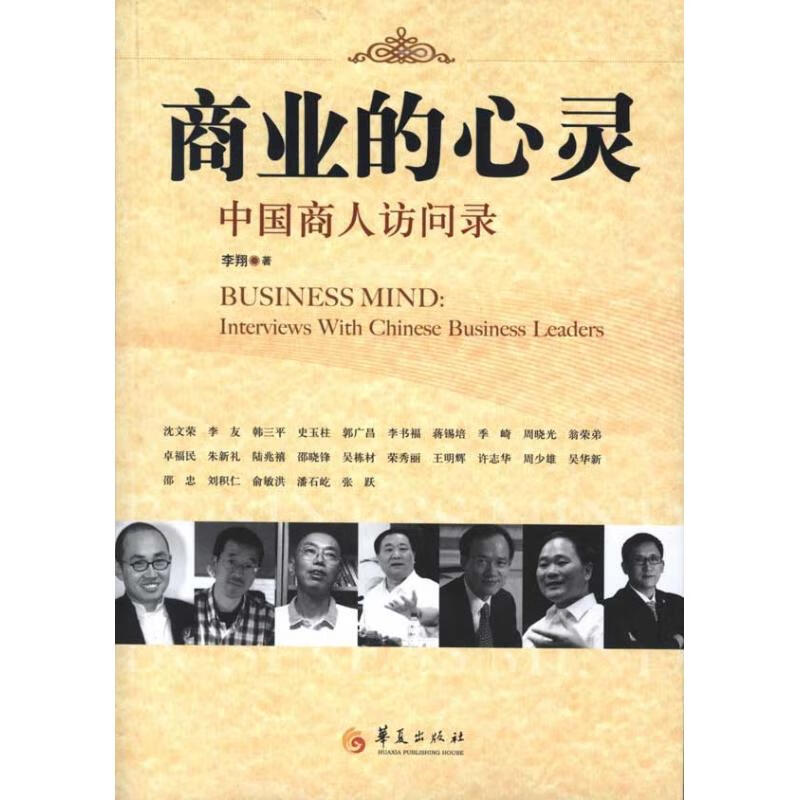 商业的心灵：中国商人访问录 李翔 经济/智能经济