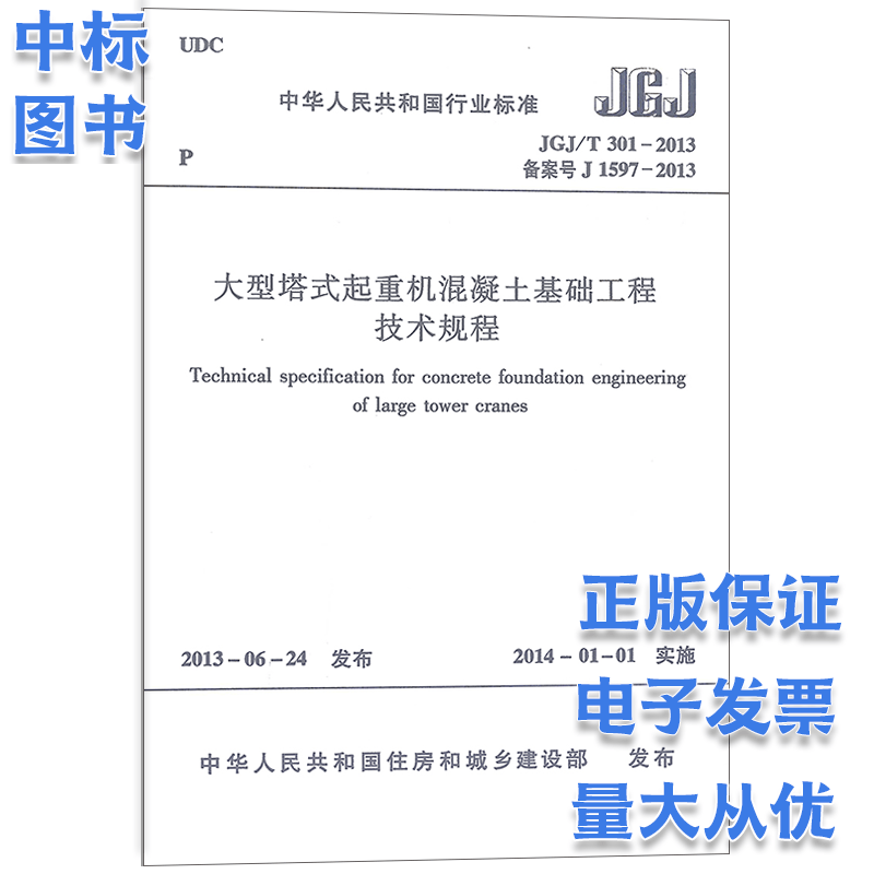 JGJ 301-2013 大型塔式起重机混凝土基础工程技术规程