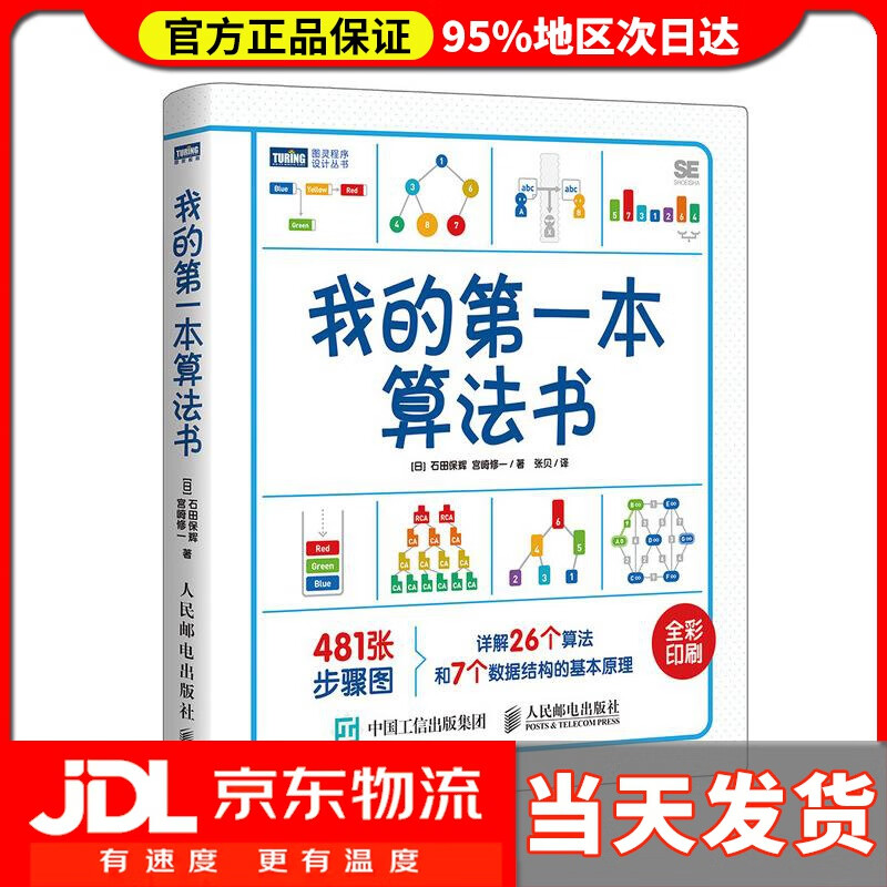 我的第一本算法书 图灵出品 石田保辉,宮崎修一