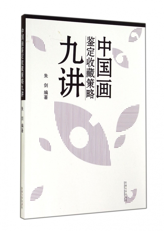 中国画鉴定收藏策略九讲