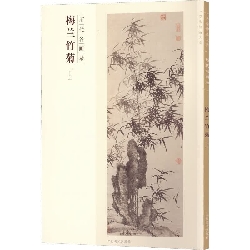 历代名画录 梅兰竹菊