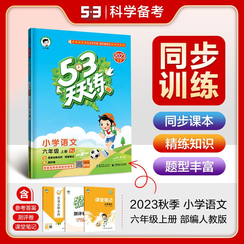 【科目自选】当当2023新版53天天练六年级上册小学语文数学英语人教版北师版教材同步随堂练习册一线5.3五三天天练口算大通关 53天天练 六年级上册 语文 人教版