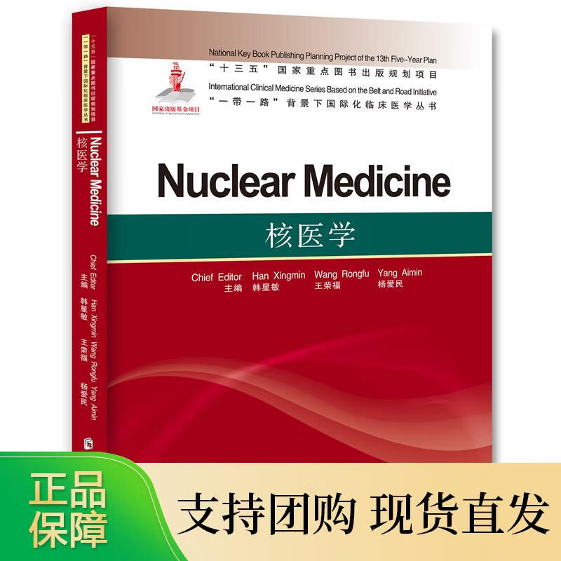 核医学=Nuclear Medicine:英文