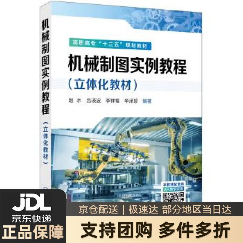 【 送货上门】机械制图实例教程（立体化教材）（赵水）