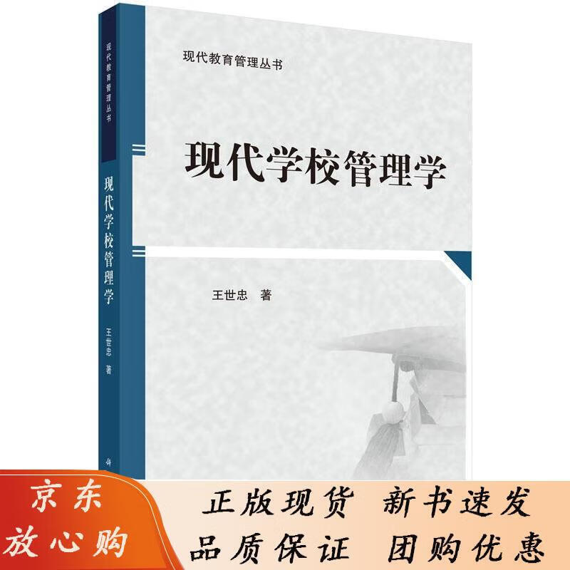 现代学校管理学 王世忠 -科学出版社 王世忠 9787030448835
