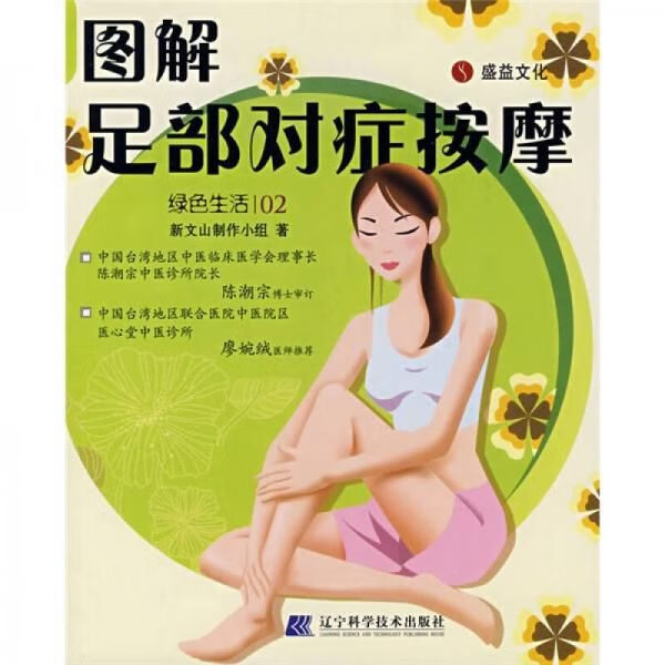 绿色生活02:图解足部对症