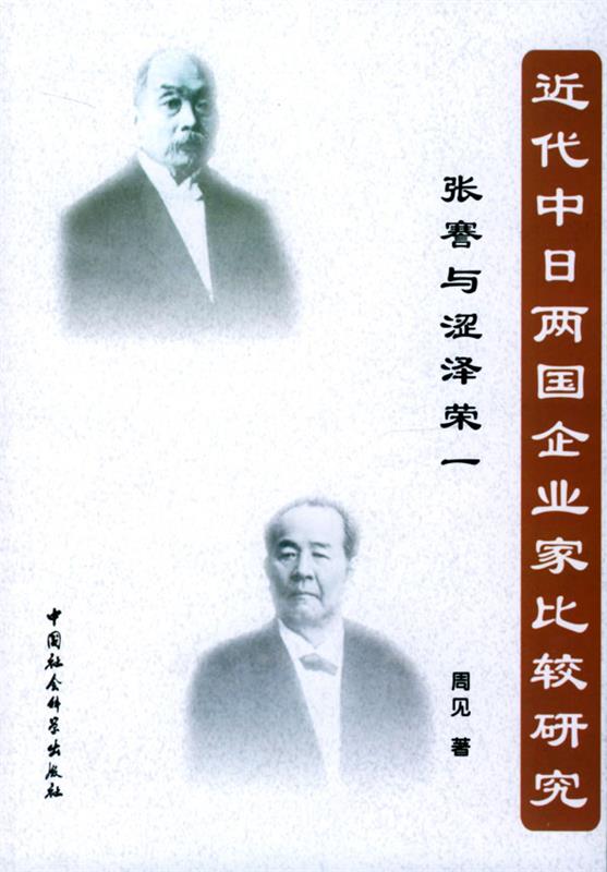 近代中日两国企业家比较研究