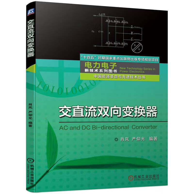 交直流双向变换器 工业农业技术 电子通信（新） 机械工业出版社