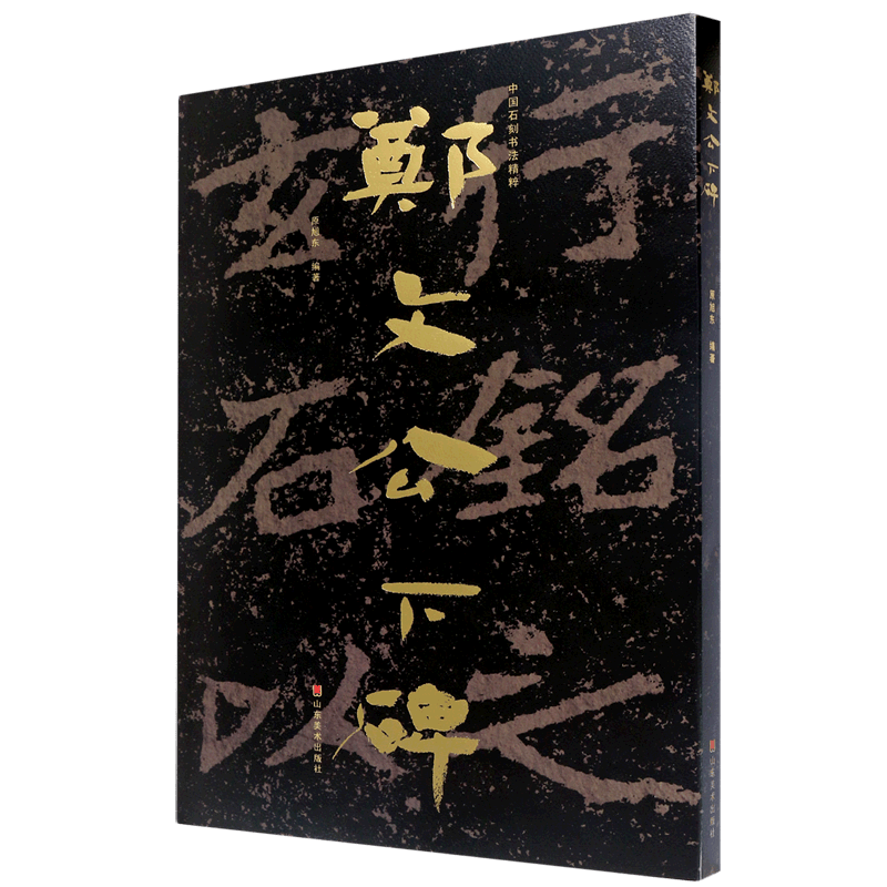 郑文公下碑/中国石刻书法精粹