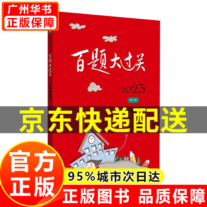 2023百题大过关.小升初语文:基础百题（修订版） 语文阅读