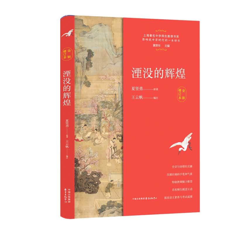 湮没的辉煌 上海一名中学师生书系 影响我高中时代的一本好书 夏坚勇 淹没的辉煌 史识与诗情的交融 诗情的交