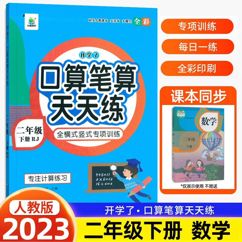 口算笔算天天练小橙同学二年级上下册人教版全横式竖式专项训练同步练习册2下思维训练100道竖式计算口算心算速算同步练习册天天练 二年级下册【口算】
