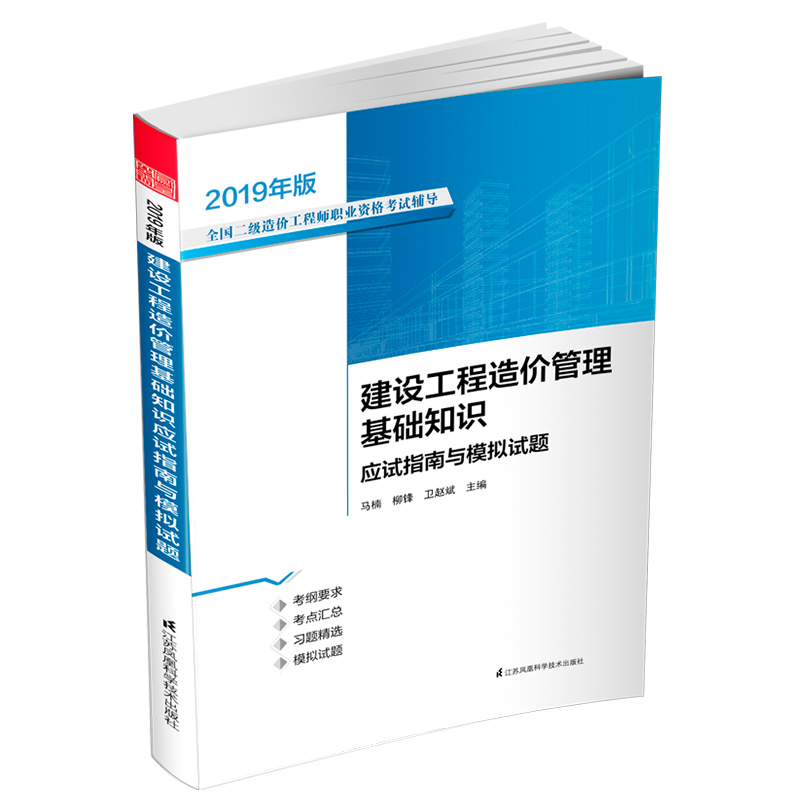 建设工程造价管理基础知识应试指南与模拟试题 建筑 图书