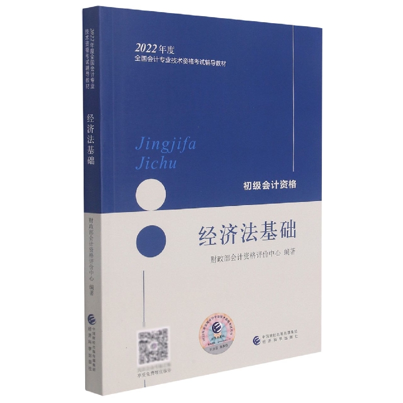 经济法基础(初级会计资格2022年度全国会计专业技