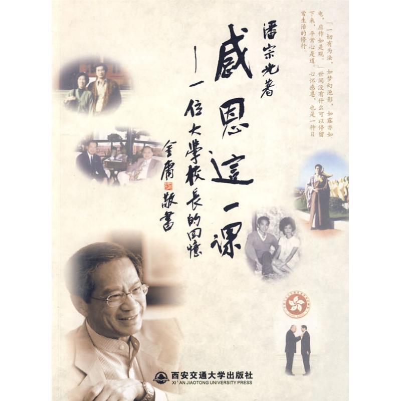 感恩这一课 潘宗光 著【书】