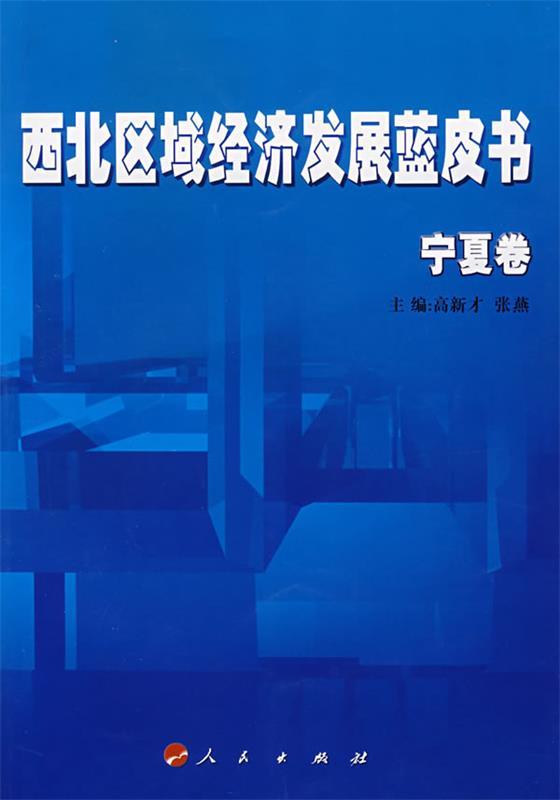 西北区域经济发展蓝皮书—宁夏卷