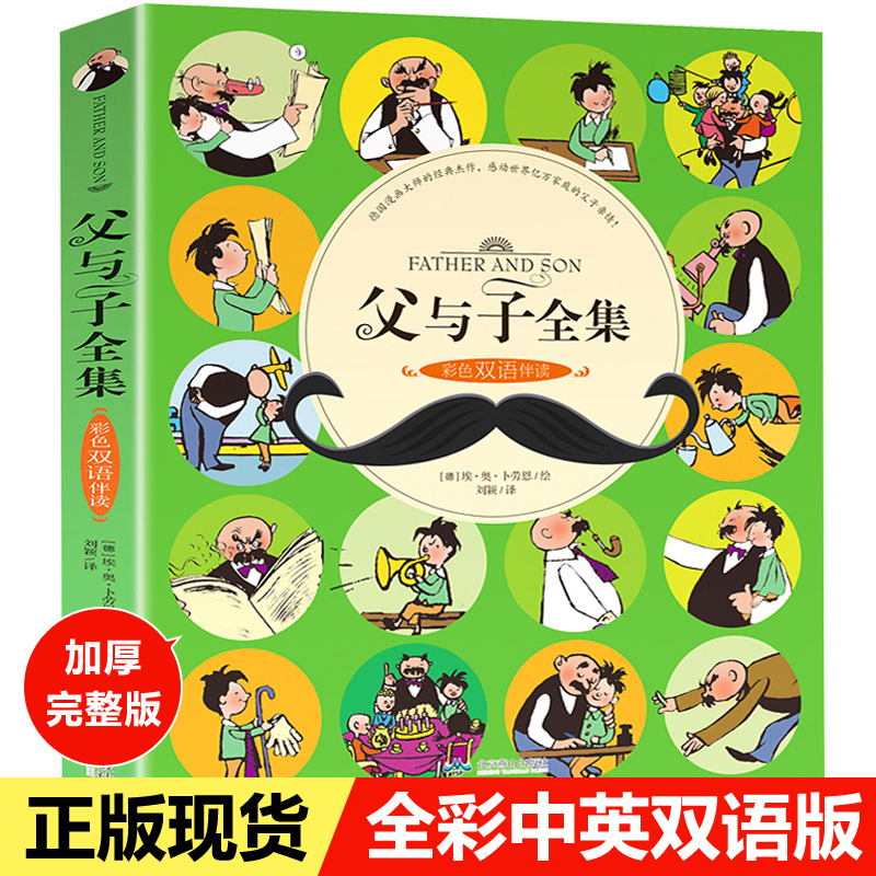 [选4本38元]父与子漫画书全集 彩色中英双语版不带拼音 加厚版 少儿图书7-9-10-12岁儿童书籍小学生课外阅读书籍