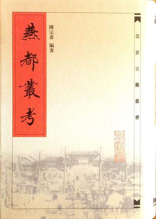 燕都丛考 陈宗蕃