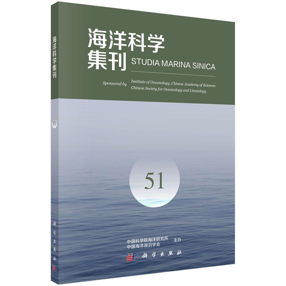 海洋科学集刊-51/科学与自然/科学出版社/9787030501943/书籍