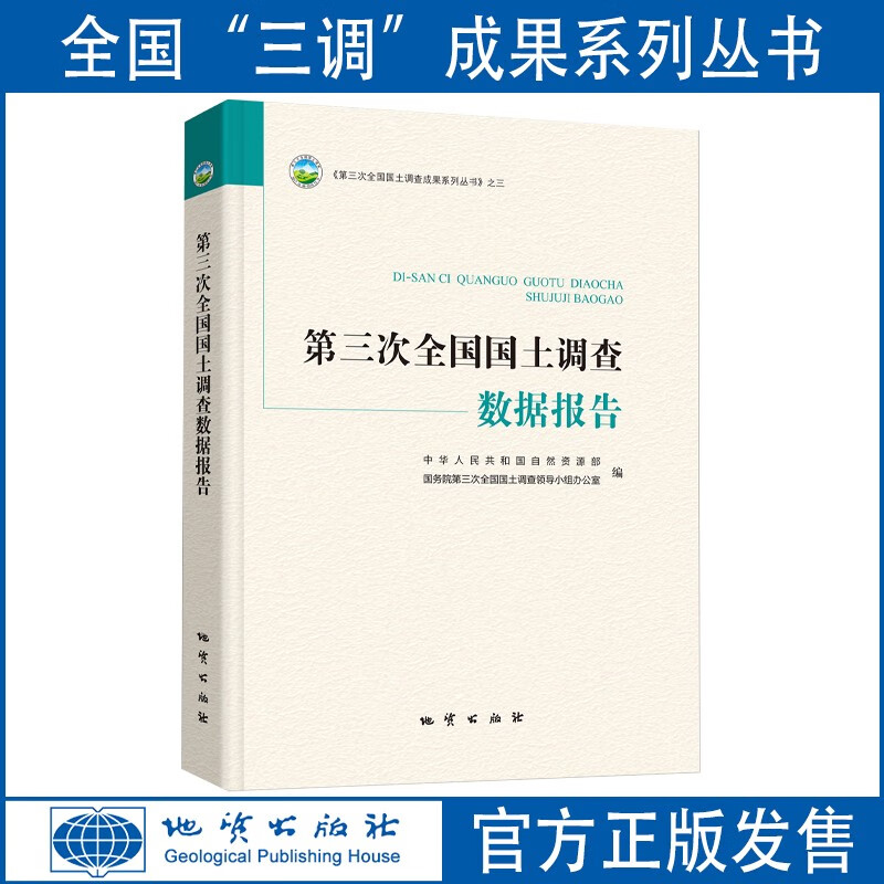全新 第三次全国国土调查成果系列丛书 第三次全国国土调查数据报告