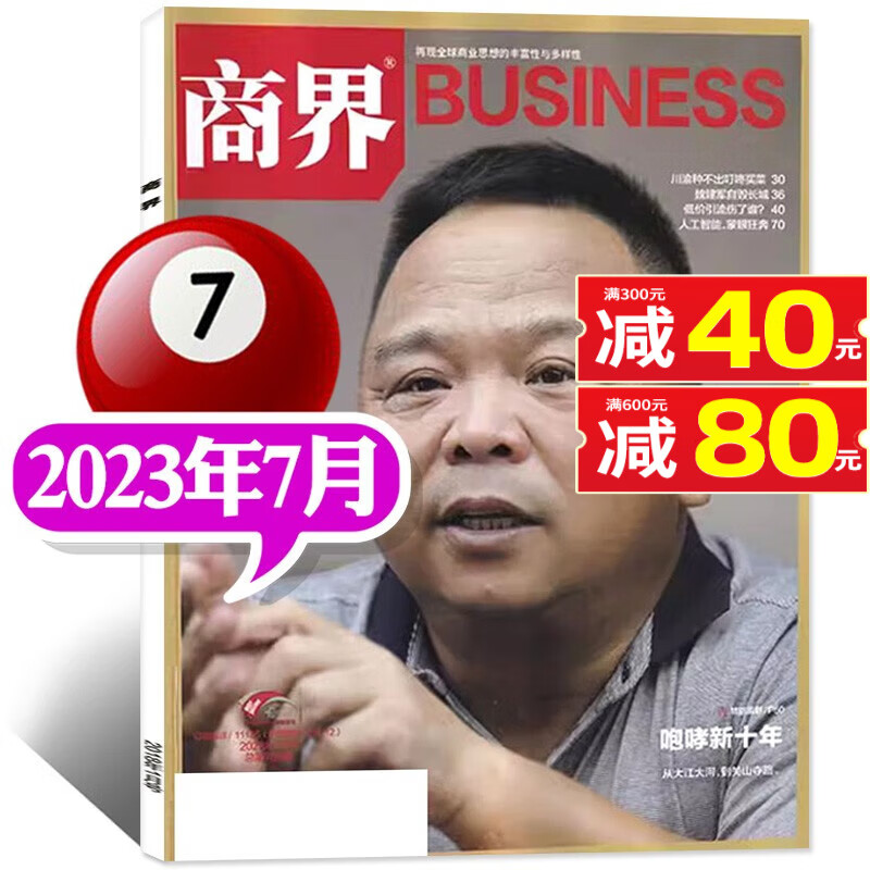 商界杂志2023年8月（另有新期打包/其他期数可选）钟睒睒舒畅周少雄商业评论经营财经过期刊销售经济市场书籍非2022 【新期】2023年7月【马建荣】