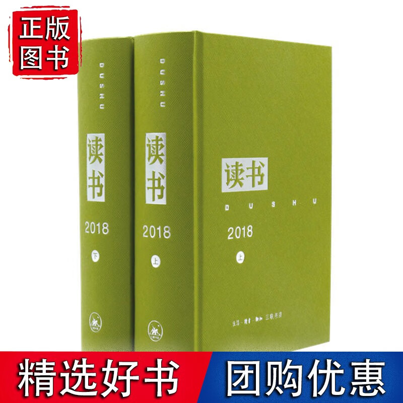 《读书》2018年合订本（上、下）